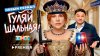 Гуляй, шальная! | PREMIER_промобаннер