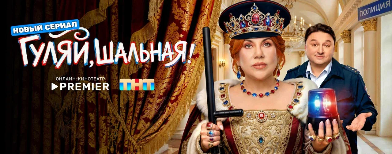 Гуляй, шальная! | PREMIER