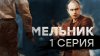 НТВ_«Мельник». 1 серия