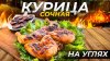 Ранчо У Санчо_ВОТ она, самая СОЧНАЯ КУРИЦА целиком на мангал