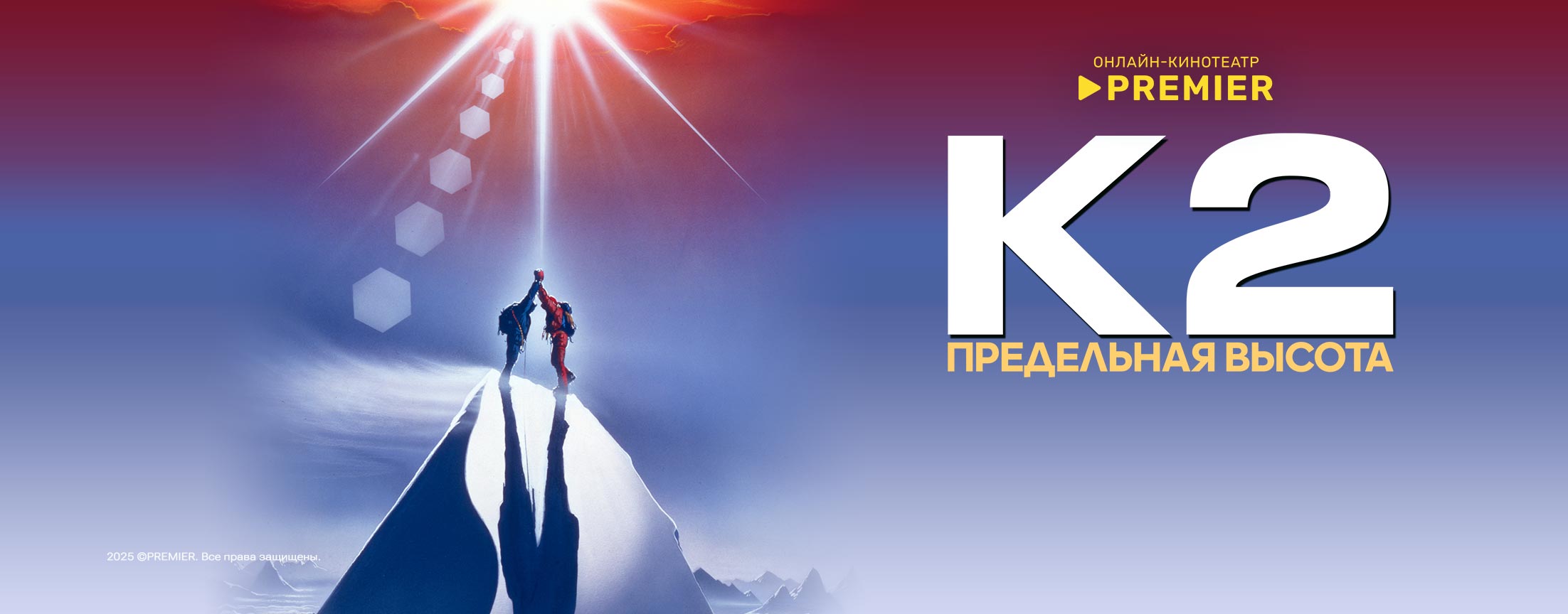 К2: Предельная высота | PREMIER