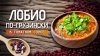 Индирка Хомячит. Просто о еде_Лобио в томатном соусе по-Груз