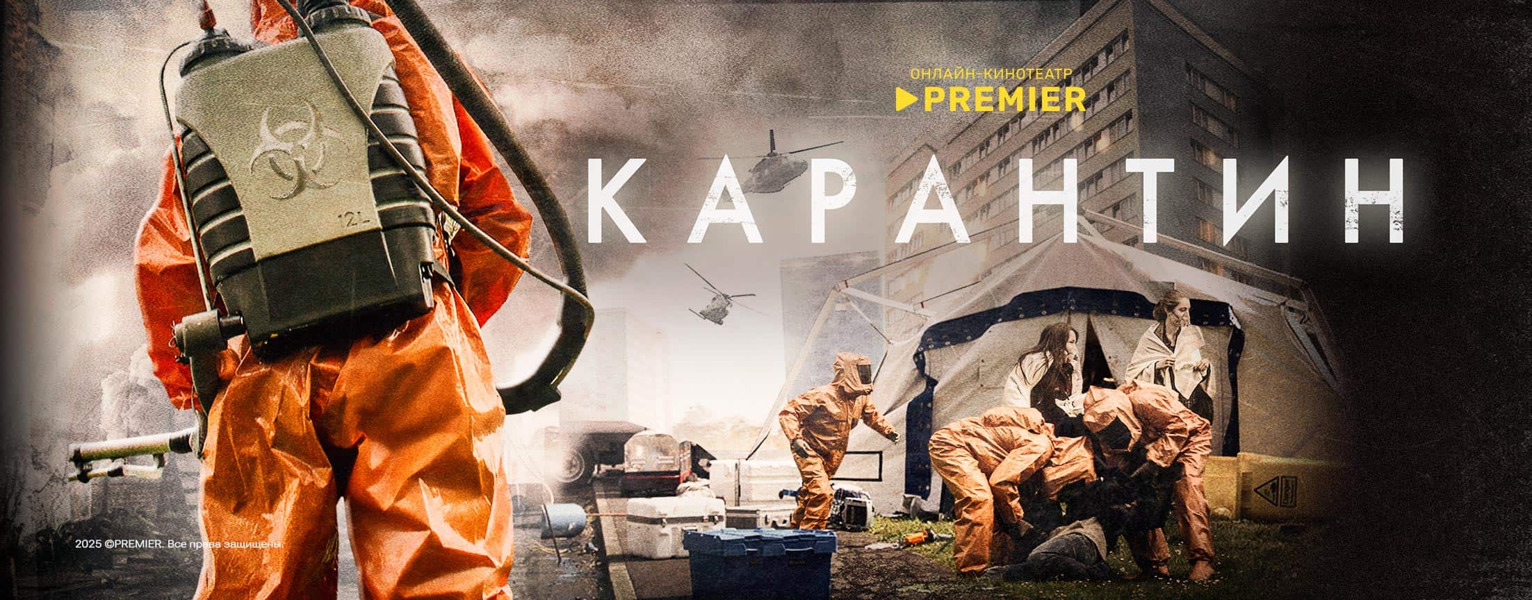 Карантин (2015) | PREMIER