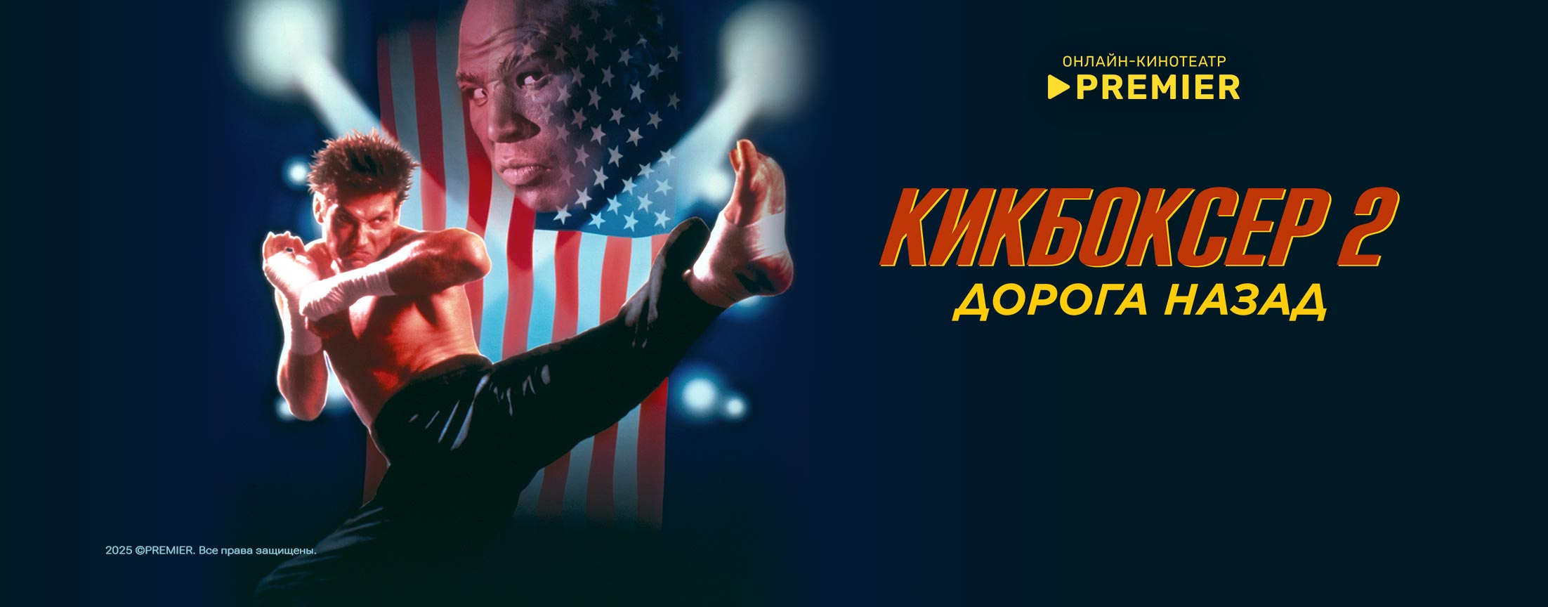 Кикбоксер 2: Дорога назад | PREMIER