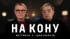 На кону_На кону. Интервью с Адабашьяном