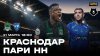 МИР РПЛ. Краснодар - Пари НН