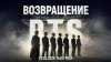 BTS | Возвращение 2026