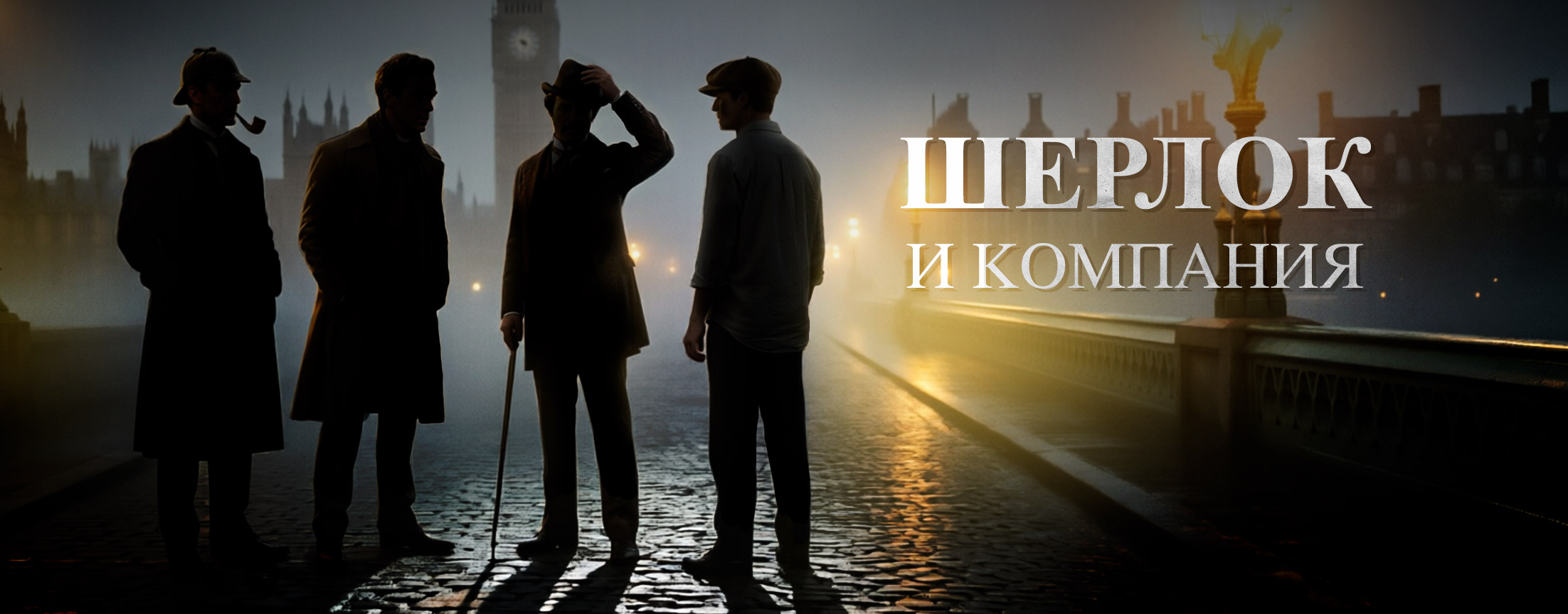 Какой Шерлок ваш любимый?