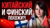ЛингваКонтакт Китайский и финский похожи
