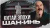 Клим Жуков Китай эпохи Шан-Инь | Урок истории 50