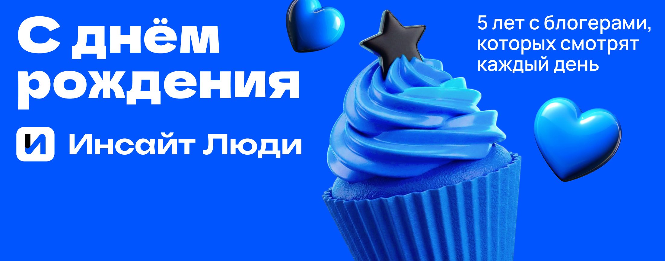 Первый юбилей