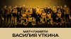 МАТЧ!_«ИГРАЙТЕ В ФУТБОЛ!»| ВЕЧЕР ПАМЯТИ ВАСИЛИЯ УТКИНА | ВОС