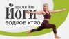 Люба Йога | Йога. Здоровье. Красота_УТРЕННЯЯ ЙОГА 25 минут
