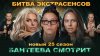 Бантеева Наталья_Новая 25 Битва Экстрасенсов / Бантеева, Лар