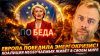 Наизнанку_ЕВРОПА ПОБЕДИЛА ЭНЕРГОКРИЗИС! | КОАЛИЦИЯ НЕОБУЧАЕМ