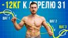 Денис Сорокин_Если бы мне нужно было БЫСТРО сбросить 12кг в