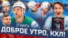 КХЛ_ДОБРОЕ УТРО, КХЛ ⏰ Обзор игр плей-офф Кубка Гагарина |