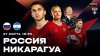 МАТЧ!_18:30 BetBoom матч сборной. Россия - Никарагуа