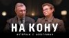 На кону_Интервью с Кологривым