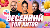 Авторадио Весенний топ хитов 2026