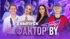 🔥Последний выпуск телекастингов ФАКТОР.BY.Дети | Нажмет ли