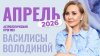 Апрель 2026. Гороскоп от Василисы Володиной – общий и знаки
