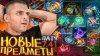 Boroda4Gaming_НОВЫЙ ПАТЧ 7.41 ВЫШЕЛ - 16 НОВЫХ ПРЕДМЕТОВ