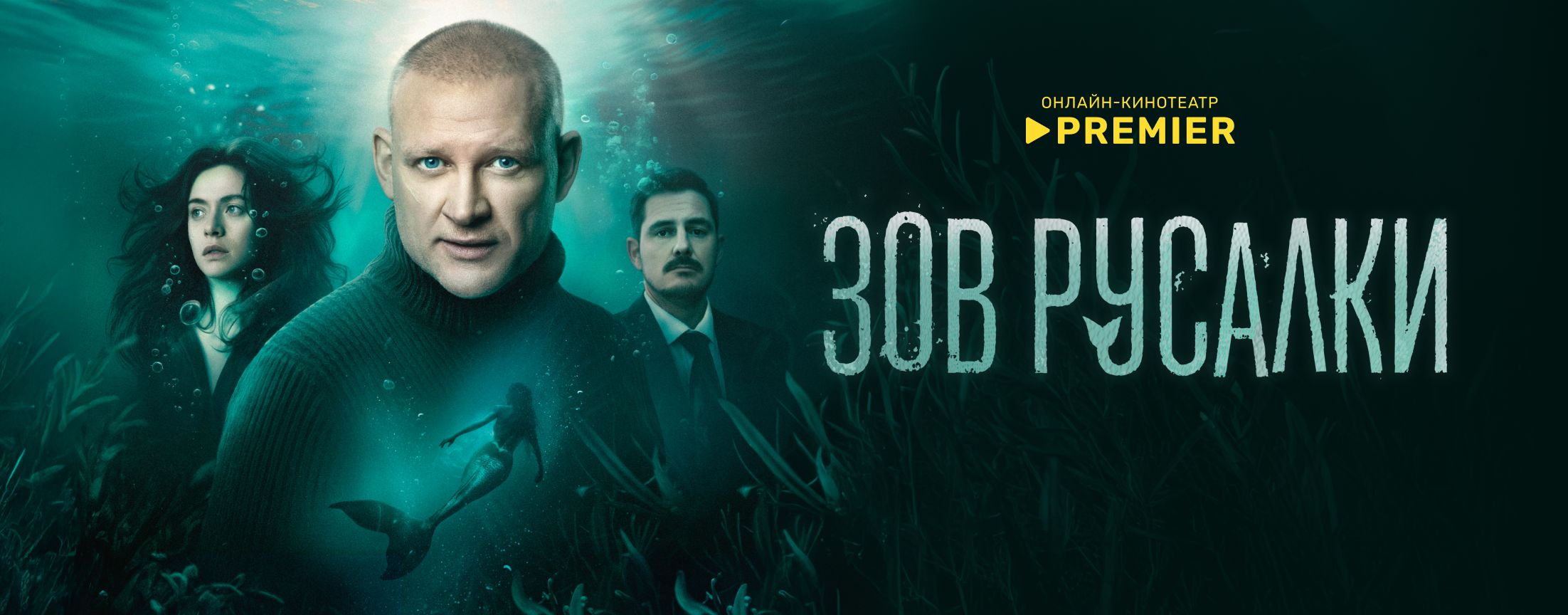 Зов русалки | PREMIER