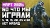 Игромания_Во что мы играли 5, 10, 15, 20 лет назад: It Take
