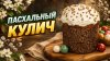 Шеф-повар Василий Емельяненко_Идеальный пасхальный кулич — м