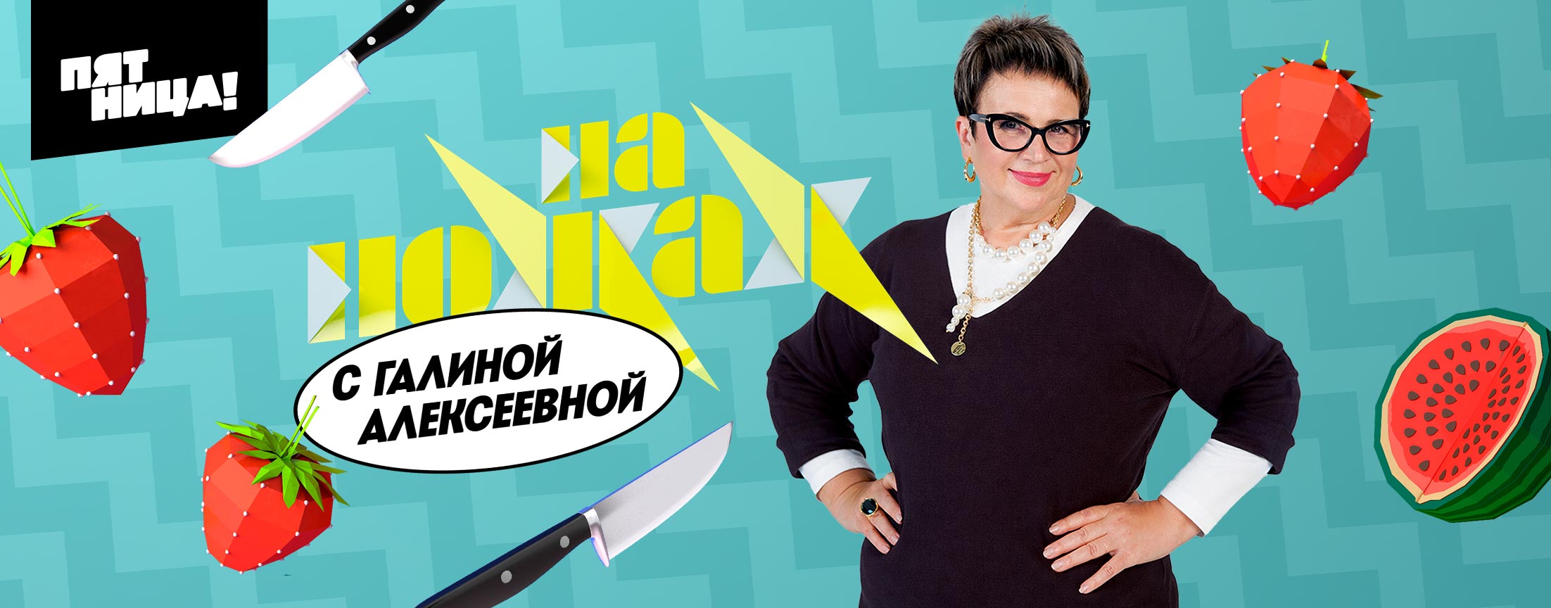 На ножах с Галиной Алексеевной