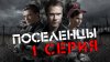 НТВ_«Поселенцы». 1 серия