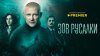 Зов русалки | PREMIER_промобаннер