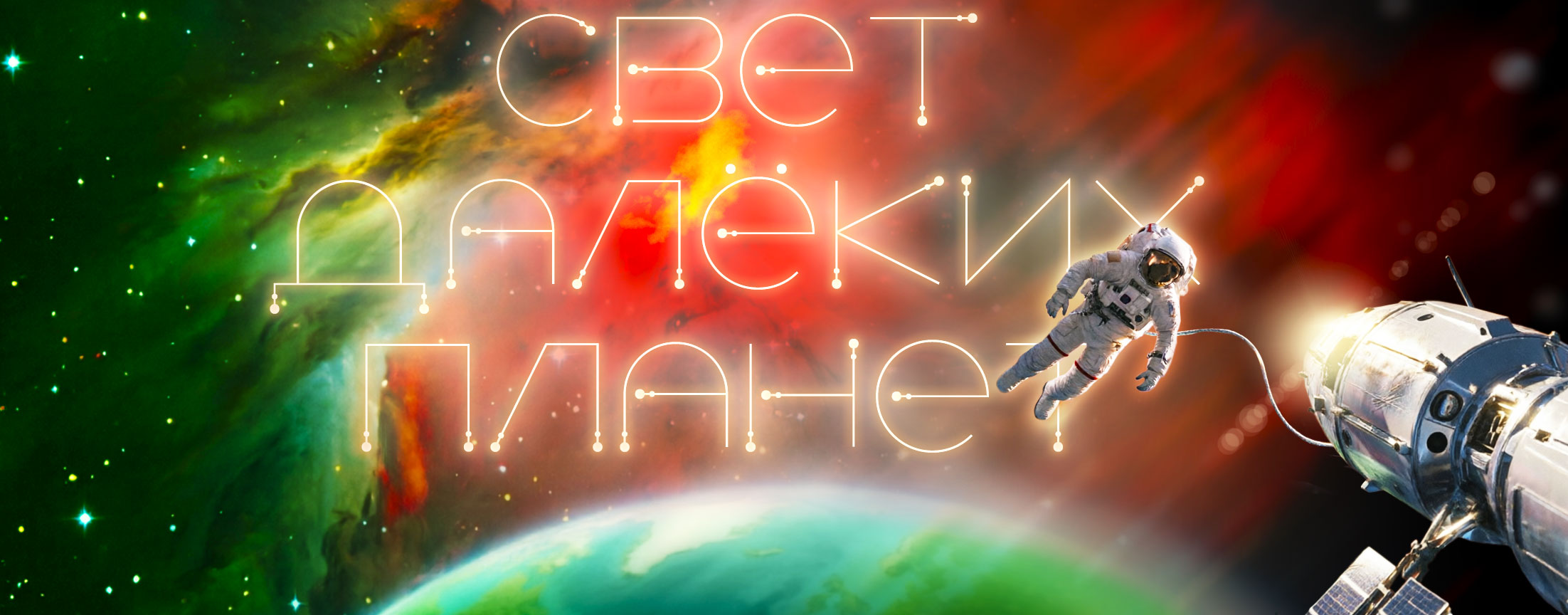 Просто космос!