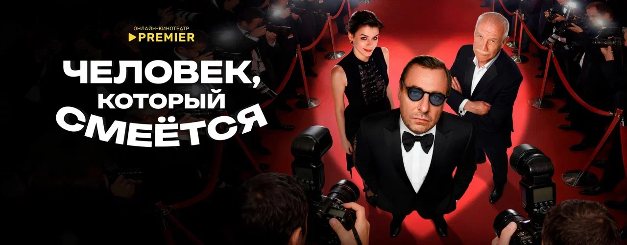 Человек, который смеётся | PREMIER