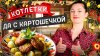 Margo.Food_Сразу три рецепта для аэрогриля