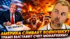 Наизнанку_АМЕРИКА СЛИВАЕТ ВОЙНУШКУ? | ТРАМП ВЫСТАВЛЯЕТ СЧЁТ