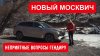 ЛИСА РУЛИТ_НОВЫЙ МОСКВИЧ. Нужен ли нам? Сенсация! ГенДир от