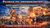Rogandar NEWs_НАТО рухнуло публично: Европа кинула США, Трам