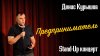Денис Курышов - Стендап комик_ДЕНИС КУРЫШОВ. СОЛЬНЫЙ КОНЦЕР