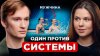 Анастасия Легкодух_СЛОМАЛ СИСТЕМУ И СТАЛ ЧЕМПИОНОМ | Алексан