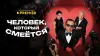 PREMIER_Человек, который смеётся_промобаннер