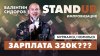 Валентин Сидоров | Стендап_Валентин Сидоров - Зарплата 320к