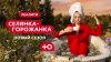 Ю_Селянка-горожанка 2 сезон_промобаннер