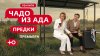 Чадо из ада. Предки_промобаннер