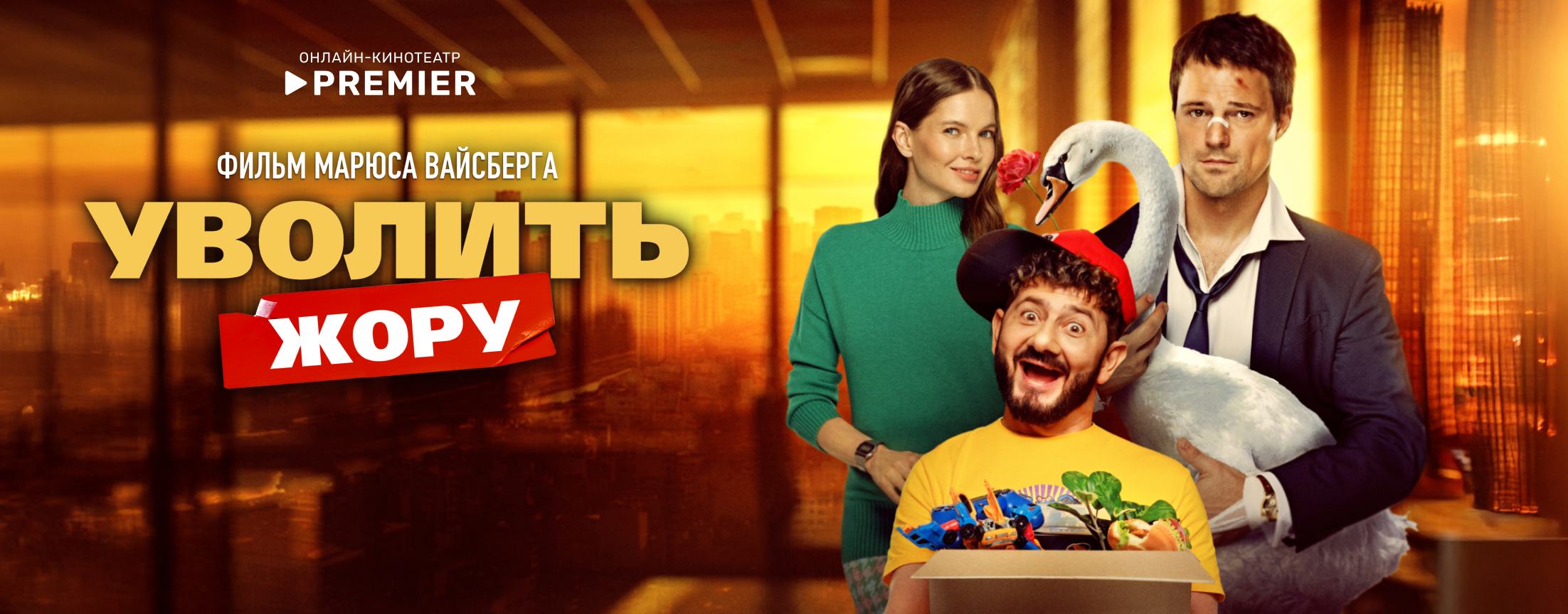Уволить Жору (2026) | PREMIER