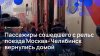 Пассажиры сошедшего с рельс поезда Москва Челябинск вернулис