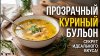КУХНЯ С АКЦЕНТОМ_Рецепт идеального бульона. Секрет вкусного