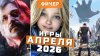 GSTV_Главные игры апреля 2026 | Самые ожидаемые игры месяца