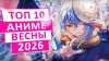 АниЛибрия_САМЫЕ ОЖИДАЕМЫЕ АНИМЕ ВЕСНЫ 2026
